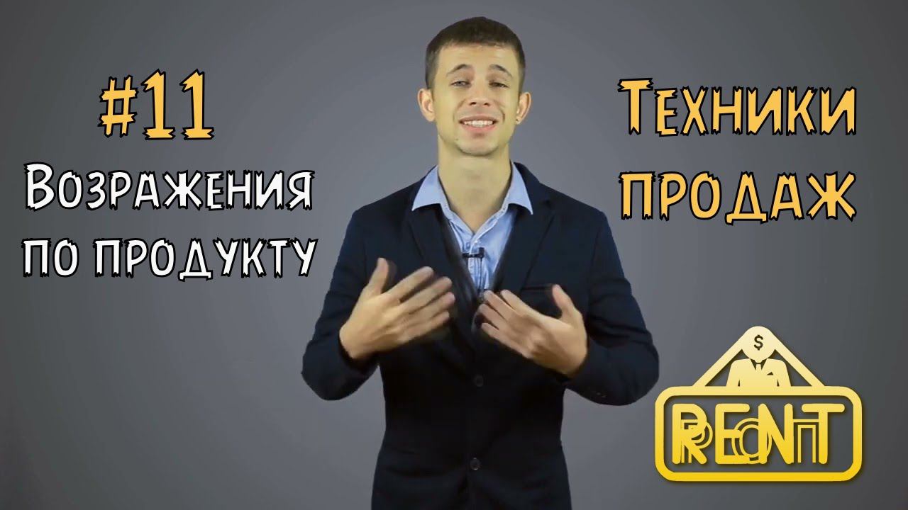Техники продаж #11 Возражения по продукту #продажи #тренинг #тренд #обучение #лайфхаки #переговоры