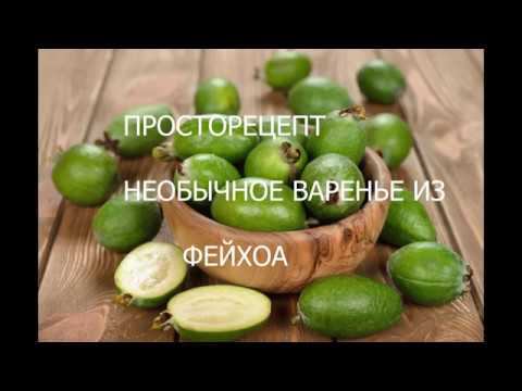 НЕОБЫЧНОЕ ВАРЕНЬЕ ИЗ ФЕЙХОА