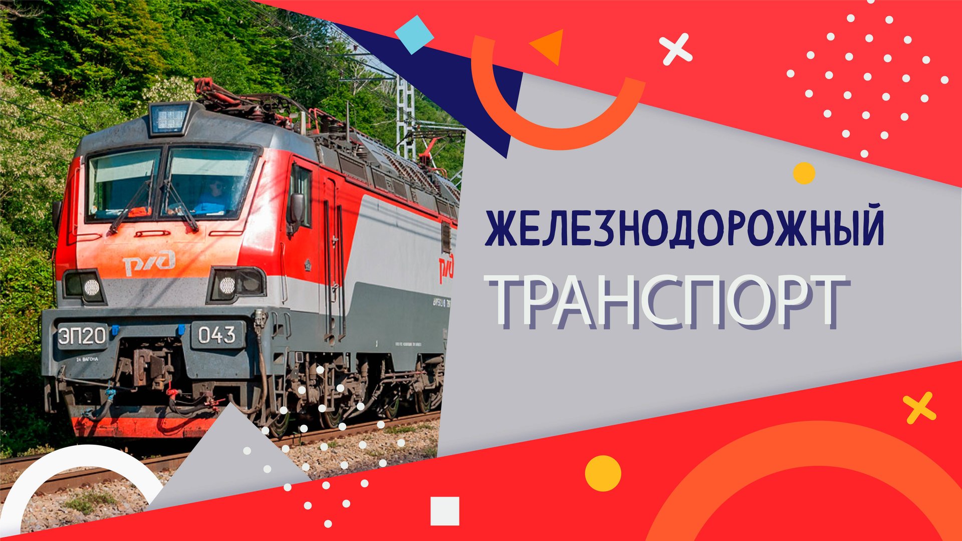 Железнодорожный транспорт. Детям о поездах + детская развивающая викторина о поездах.