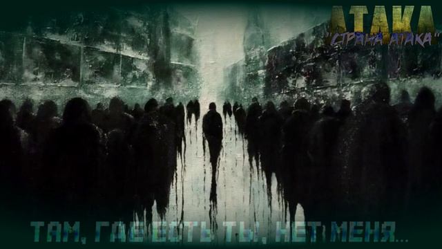 АТАКА "ИНОГДА" | СТРАНА АТАКА | Official Music Video