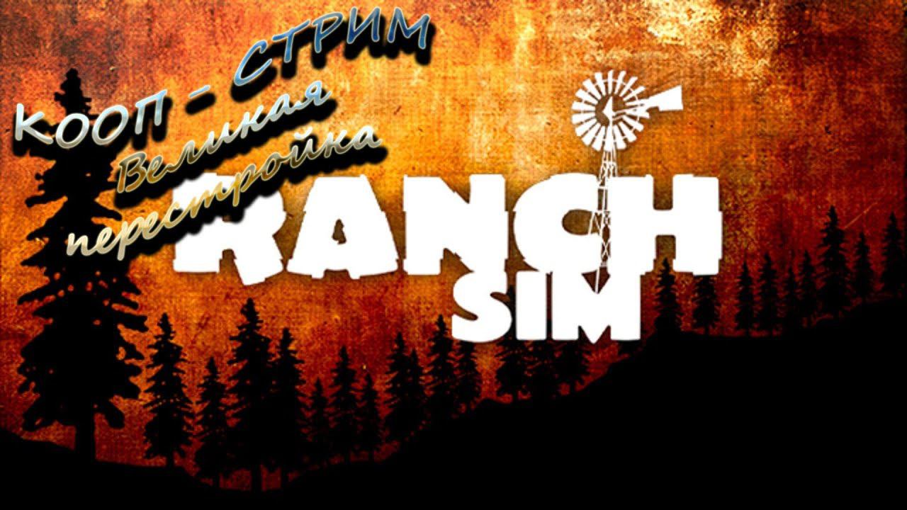 Развиваем ранчо - Ranch Simulator #2
