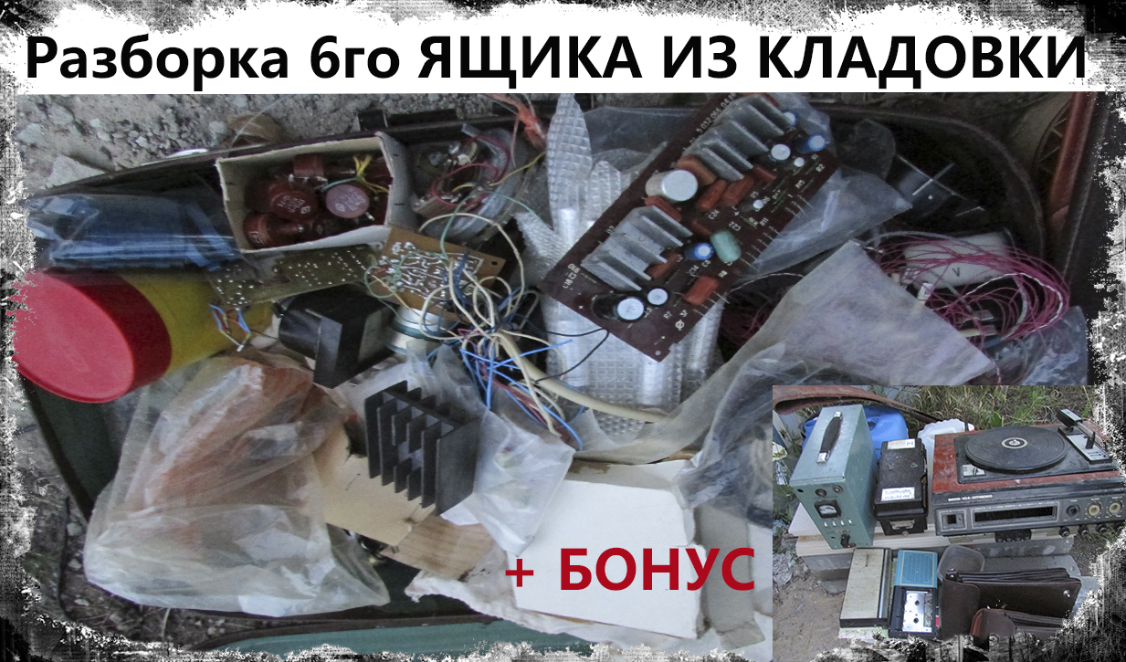 Разборка 6го ЯЩИКА ИЗ КЛАДОВКИ