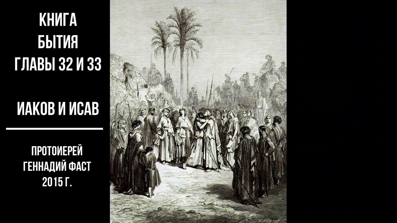 Бытие  Главы 32 И 33  Протоиерей Геннадий Фаст 2015 г