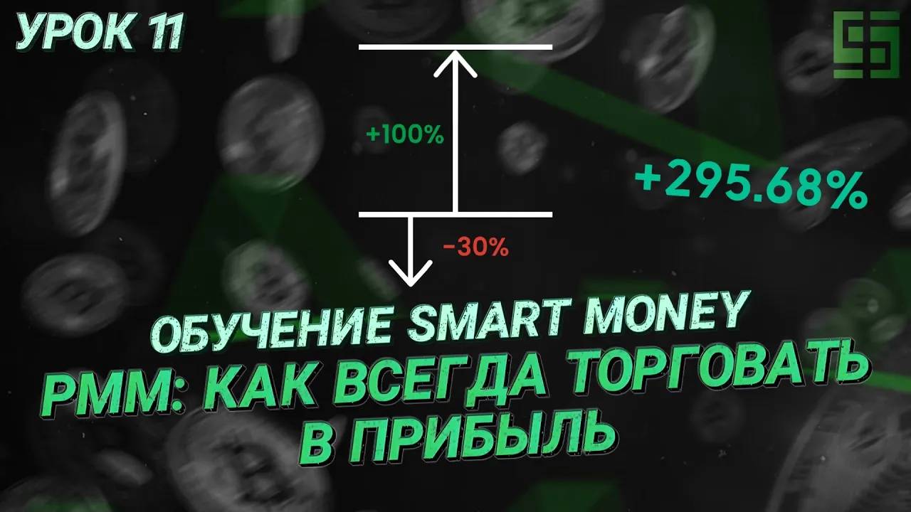 Обучение смарт мани (Smart Money) | Риск и мани менеджмент (РММ) & виды рынков в крипте
