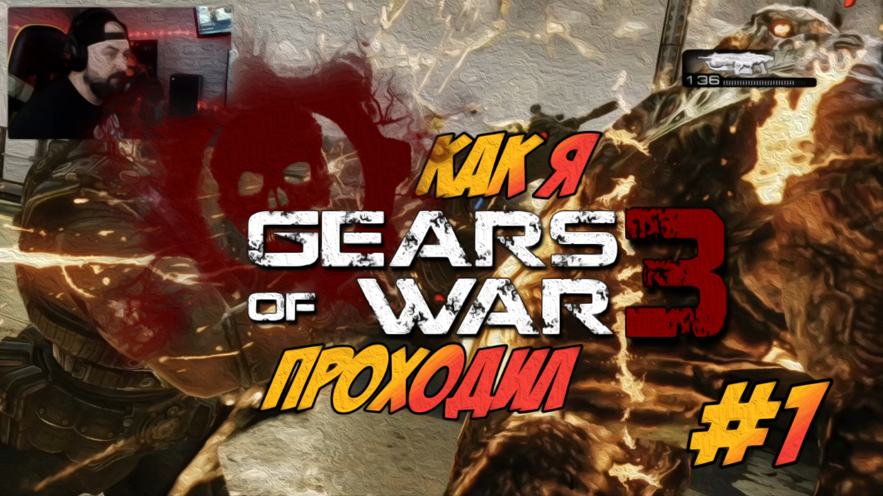 Как я Gears of War 3 проходил [Xbox Series X] #1