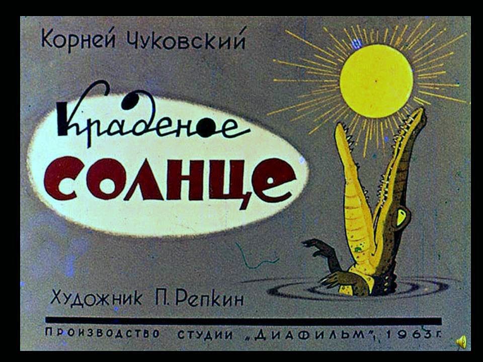 Краденое солнце (диаф-1963,исп.М.Любенская)