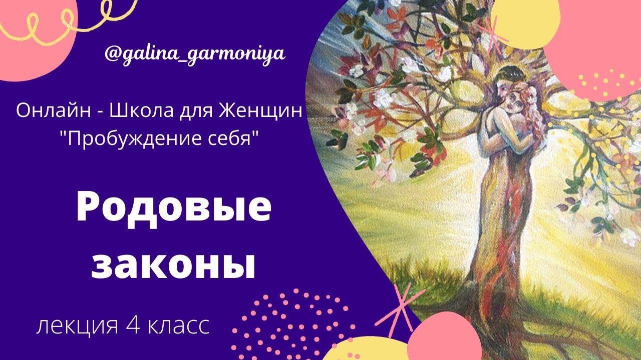 Родовые законы и сценарии