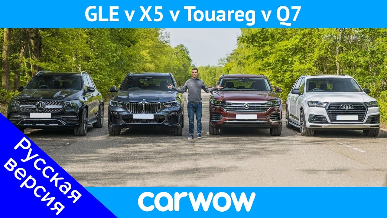 BMW X5 против Mercedes GLE против Audi Q7 против VW Touareg - какой кроссовер лучше?