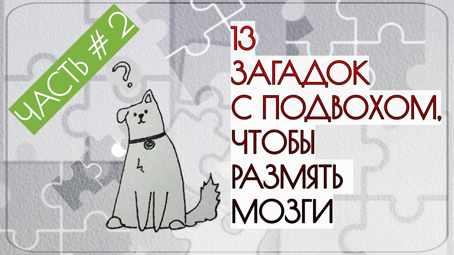 13 ЗАГАДОК С ПОДВОХОМ, чтобы размять мозги. Часть 2