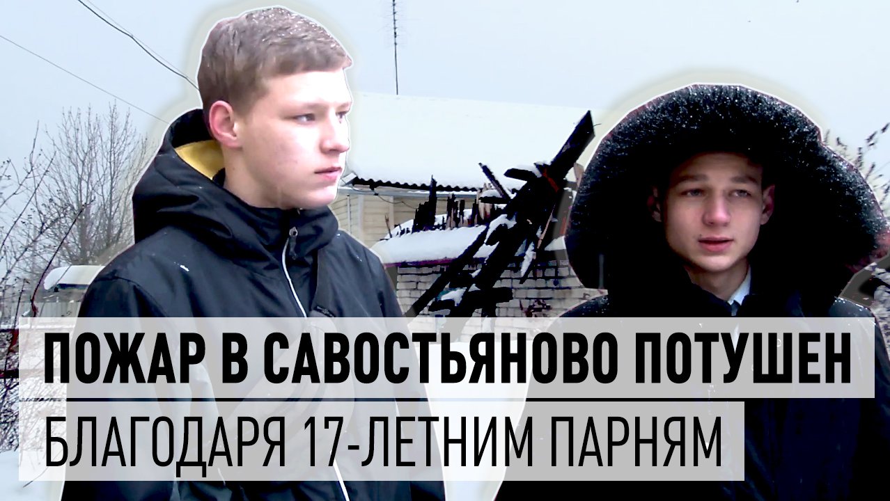 Пожар в Савостьяново не стал фатальным благодаря 17-летним дрезненцам