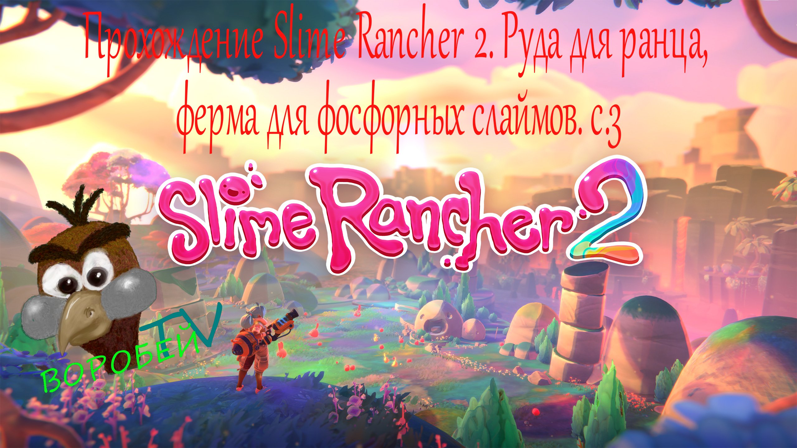 Slime Rancher 2. (Слайм ранчер 2). Руда для ранца, загон для слаймов. №3