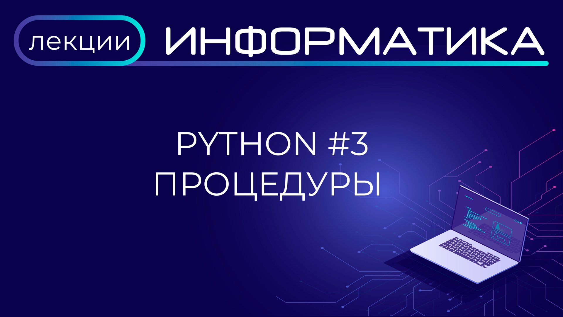 Python #3 Процедуры