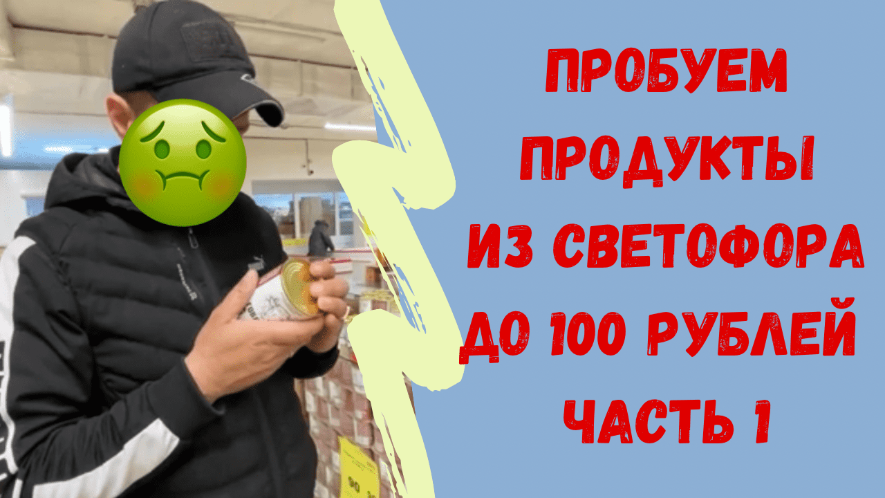 Продукты до 100 рублей из Светофора часть 1