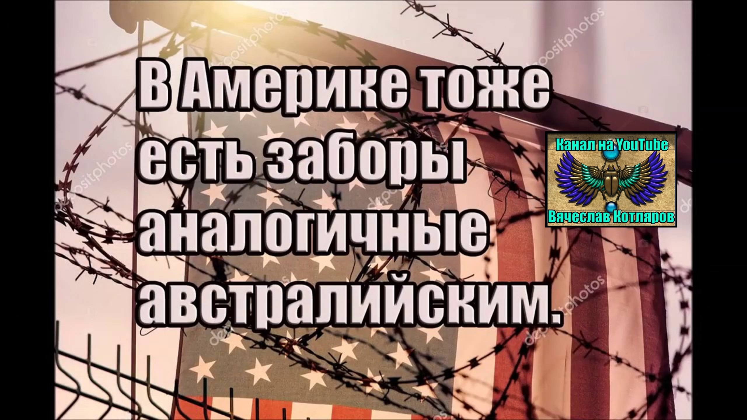 В Америке тоже есть заборы аналогичные австралийским.  Вячеслав Котляров.