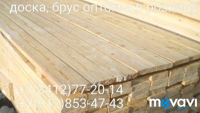 Доска, брус оптом и в розницу в г. Ижевске. Доступные цены. Возможна доставка. +7912-853-47-43