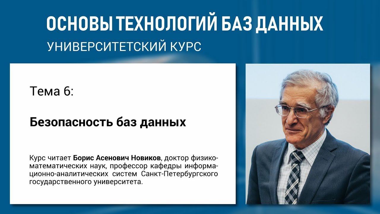 Учебный курс «Основы технологий баз данных». Тема 6 «Безопасность баз данных»
