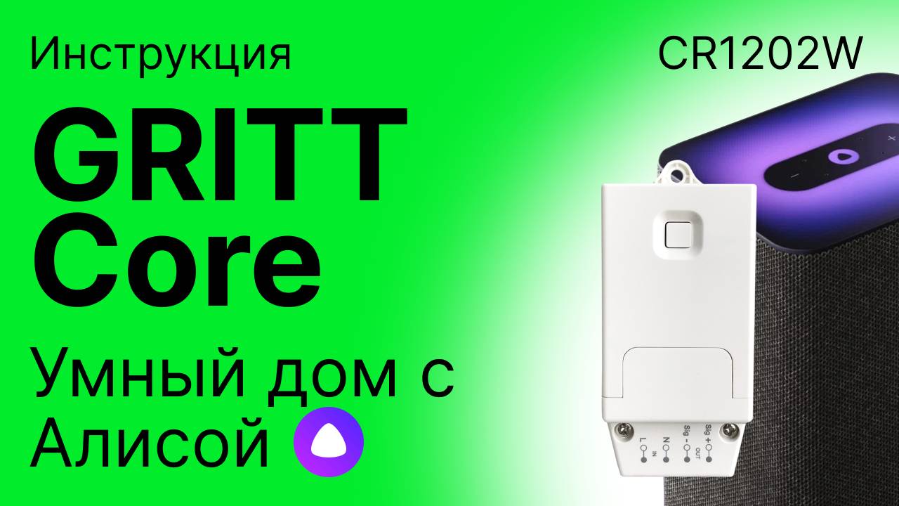 GRITT Core диммер 0-10V на 1 линию CR1202W. Подключение к приложению Умный дом с Алисой