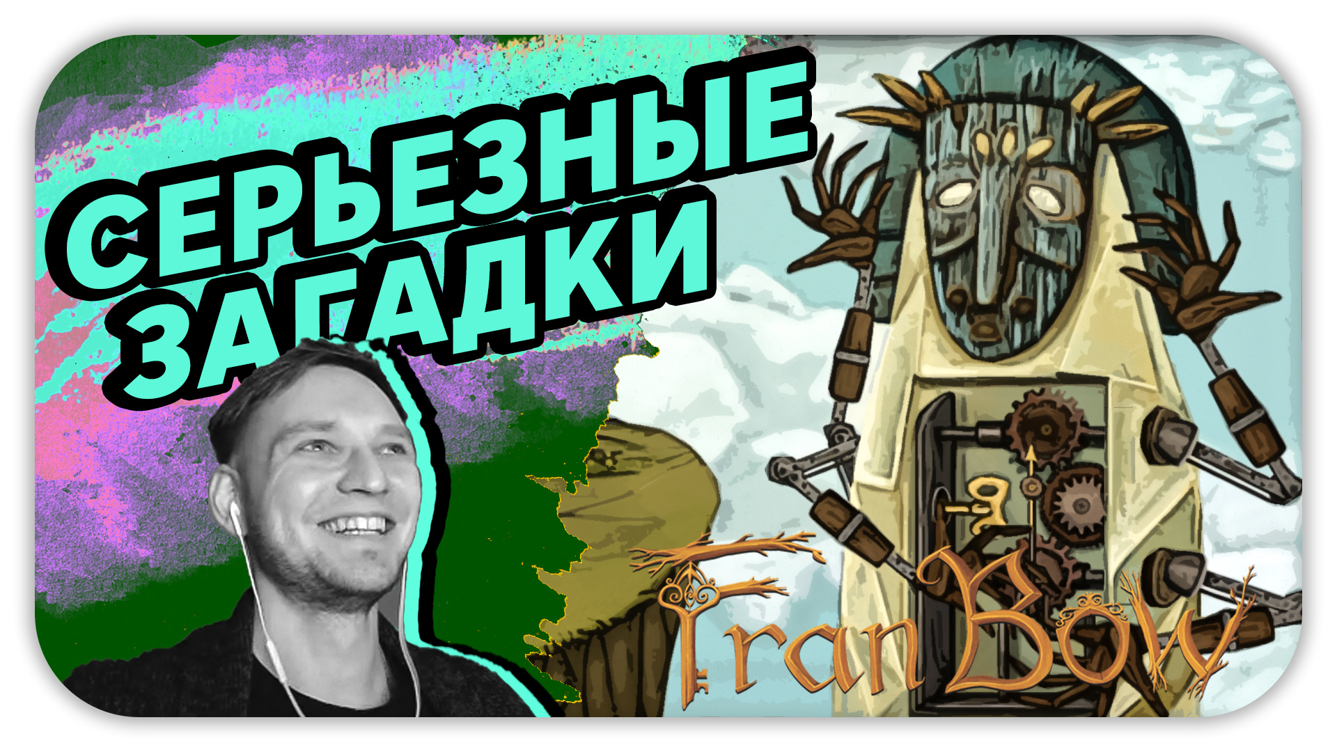 СЕРЬЕЗНЫЕ ЗАГАДКИ (Стрим) - Fran Bow #3 - Прохождение