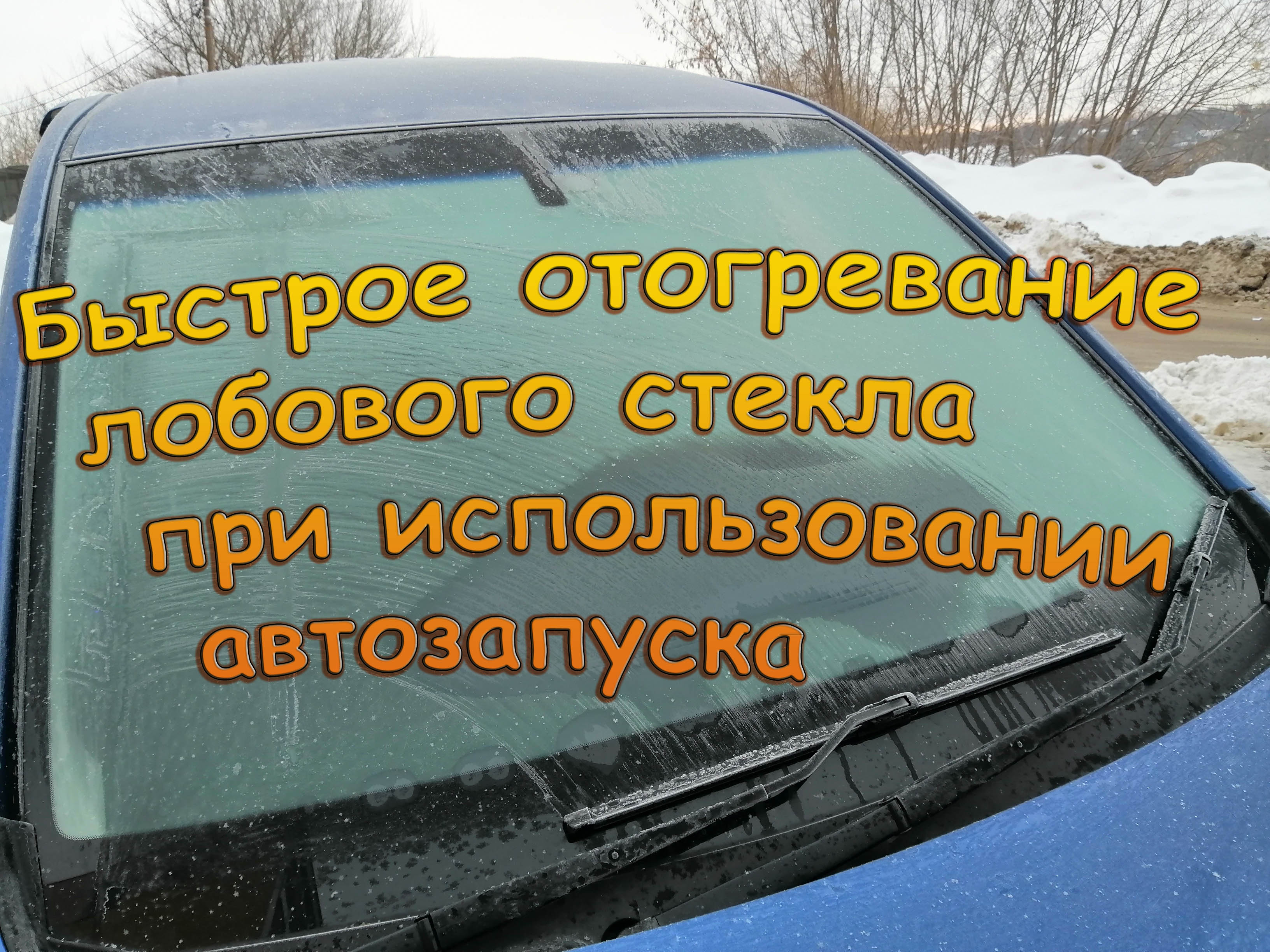 Максимально быстрый прогрев салона