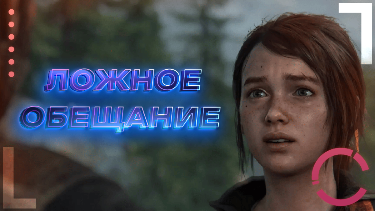 THE LAST OF US | ЛОЖНОЕ ОБЕЩАНИЕ