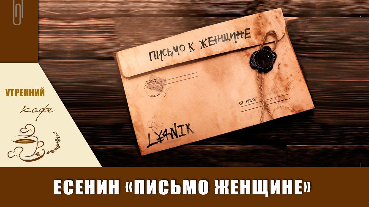 Письмо к женщине | Есенин | Утренний КОФЕ