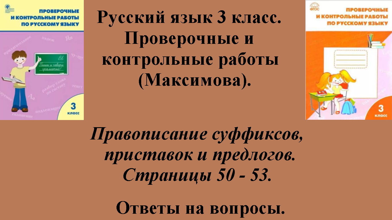 ГДЗ русский язык 3 класс (Максимова). Проверочные и контрольные работы. Страницы 50 - 53.