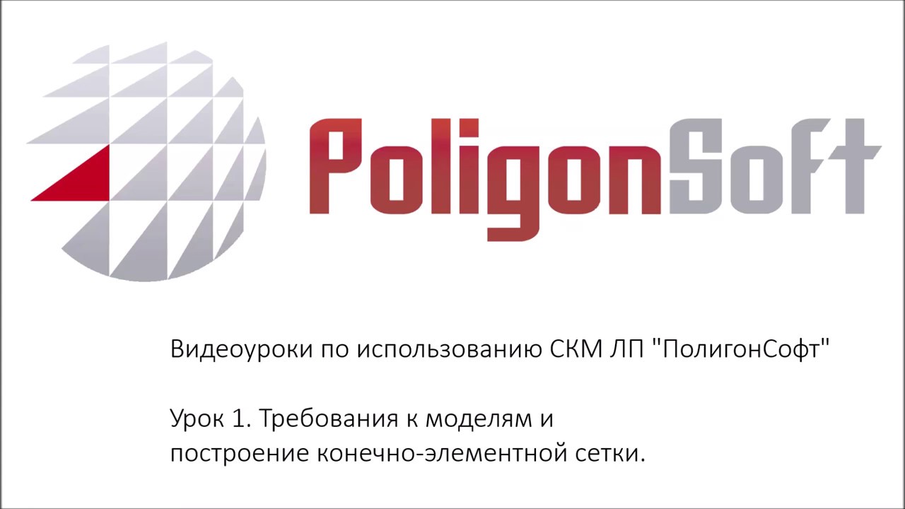 СКМ ЛП "ПолигонСофт", Урок 1: Требования к моделям и построение сетки