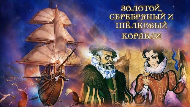 Испания. "Золотой, серебряный и шёлковый корабли". Библиотека №14