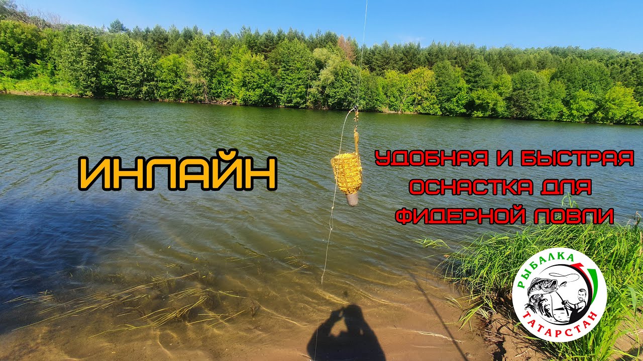 Оснастка для фидерной ловли - Инлайн (Equipment for feeder fishing - Inline)