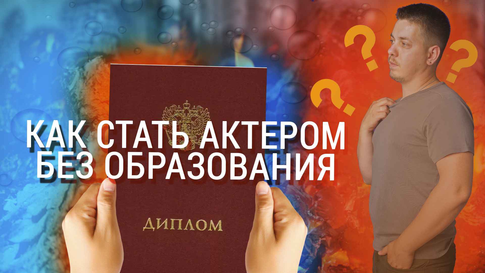 Как стать актером без образования