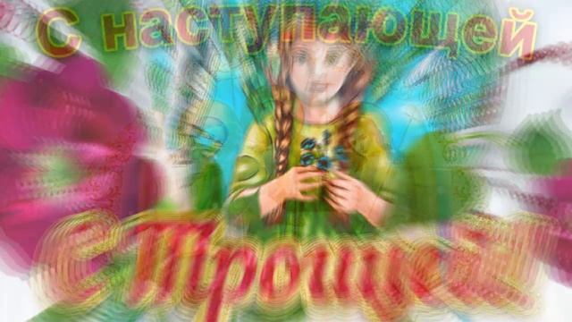 Поздравляю в светлый час праздника Троицы