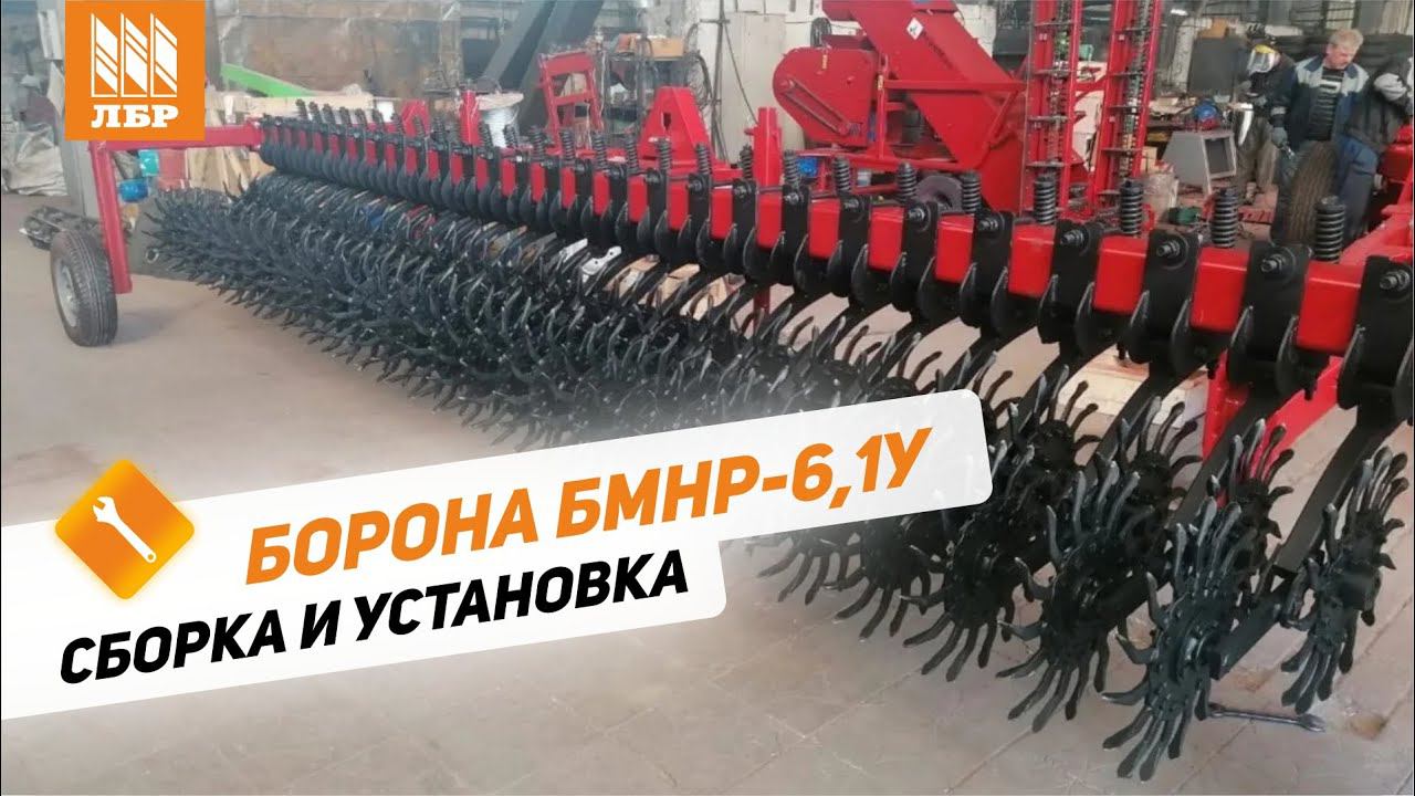 Как собрать и запустить в работу ротационную борону БМНР- 6,1У