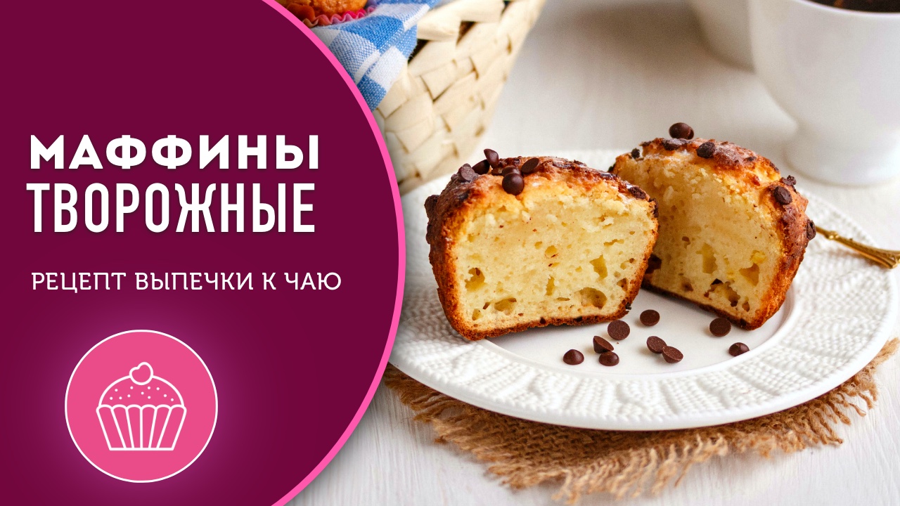🥮 Творожные маффины - рецепт супер вкусной выпечки к чаю