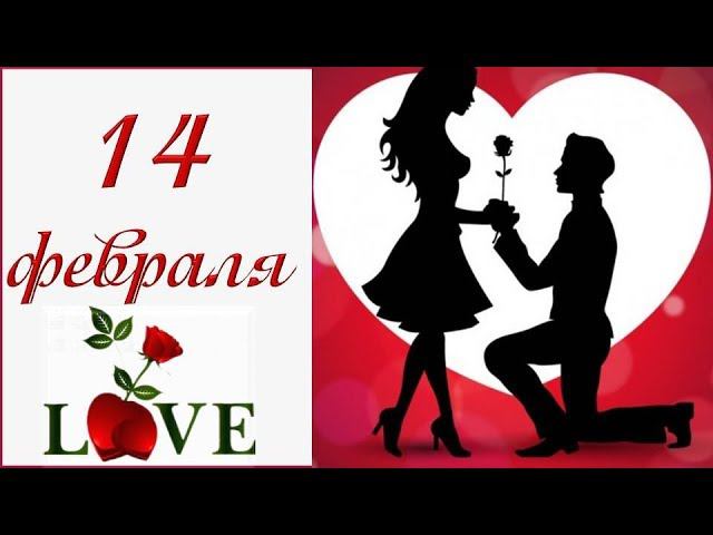 Поздравление♥ஐ๑♥ 14 февраля ♥ஐ๑♥ День влюбленных
