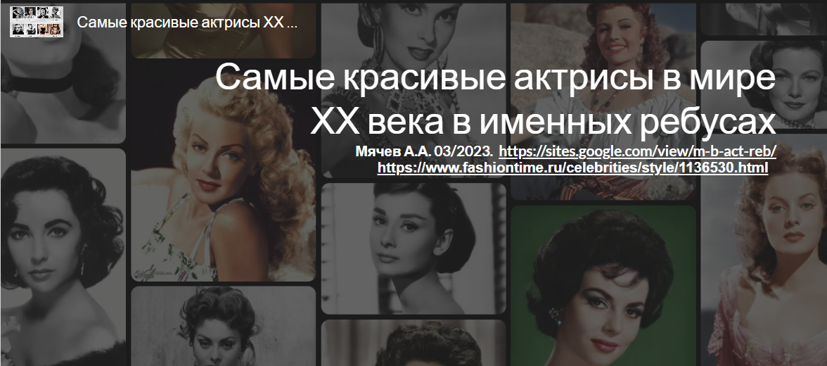 Самые красивые актрисы в мире ХХ века в именных ребусах