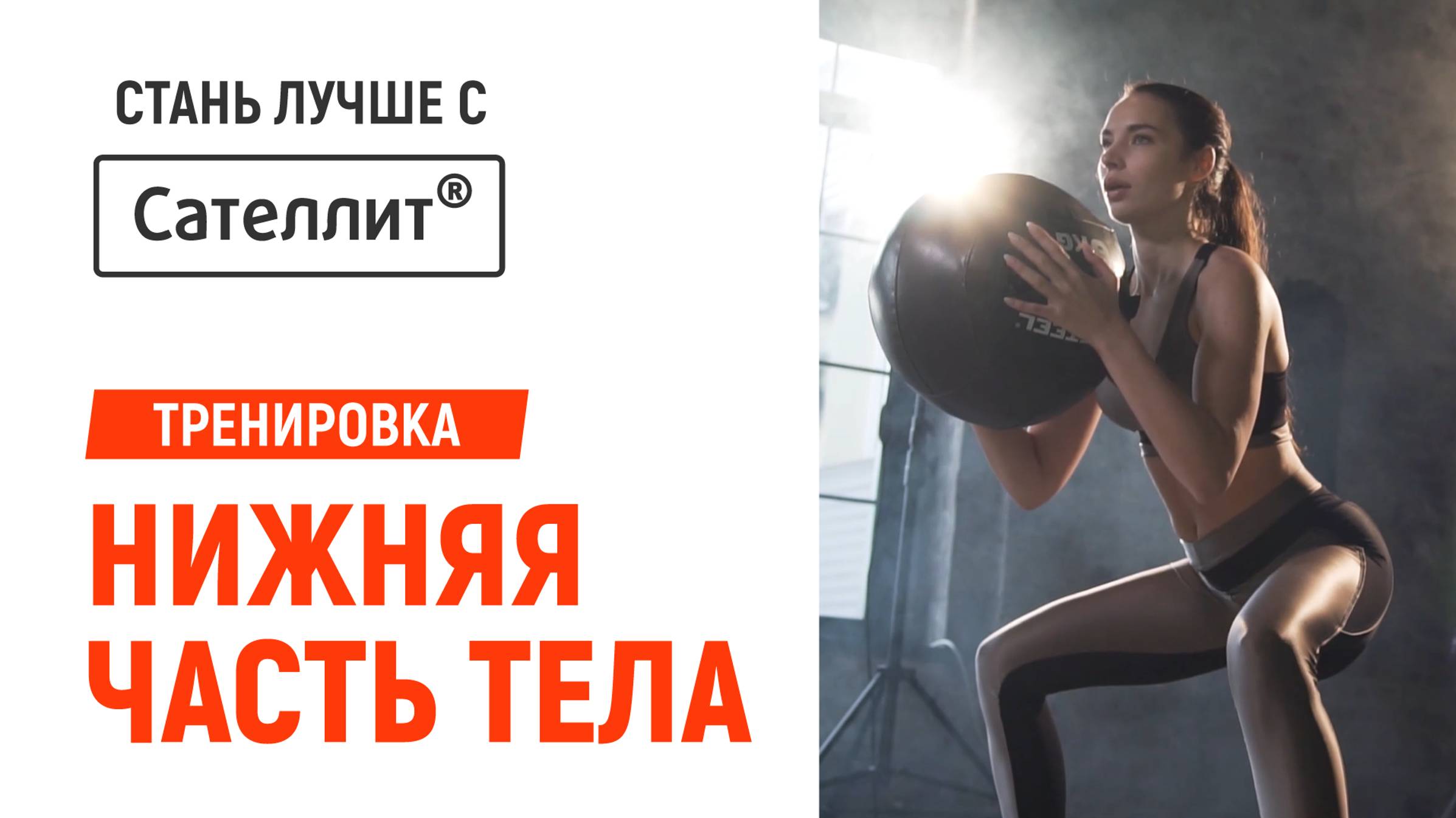 Стань лучше с Сателлит. Тренировка 6. Нижняя часть тела.