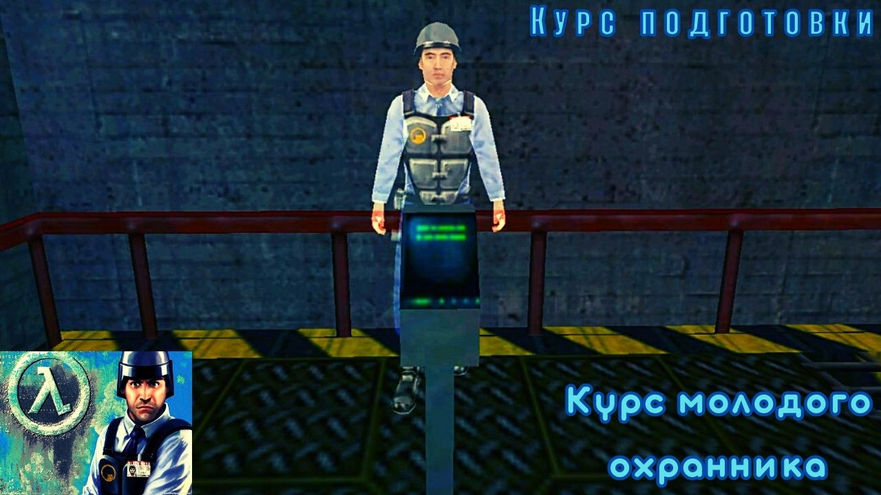 Half-Life Blue Shift. Курс подготовки. Курс молодого охранника
