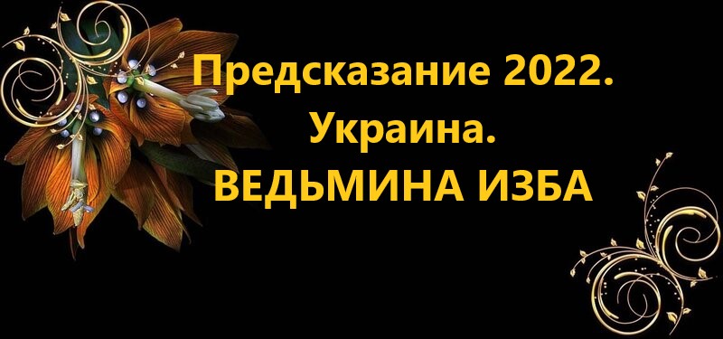 УКРАИНА..ПРЕДСКАЗАНИЕ..2022..ИНГА ХОСРОЕВА