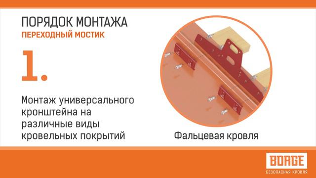Инструкция по монтажу переходного мостика BORGE
