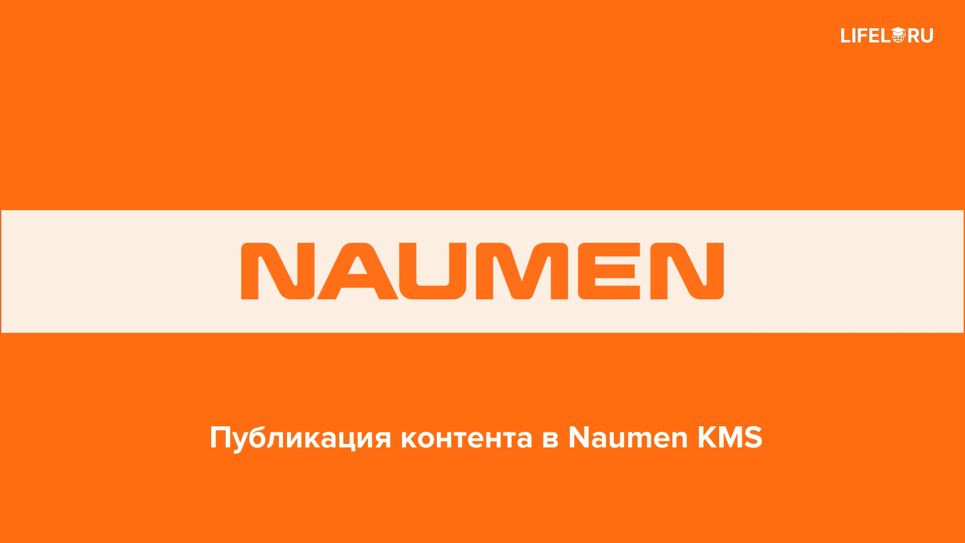 Публикация контента в Naumen KMS