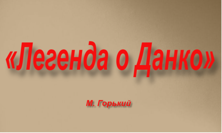 "Легенда о Данко"-Краткое содержание отрывка из рассказа «Старуха Изергиль».
