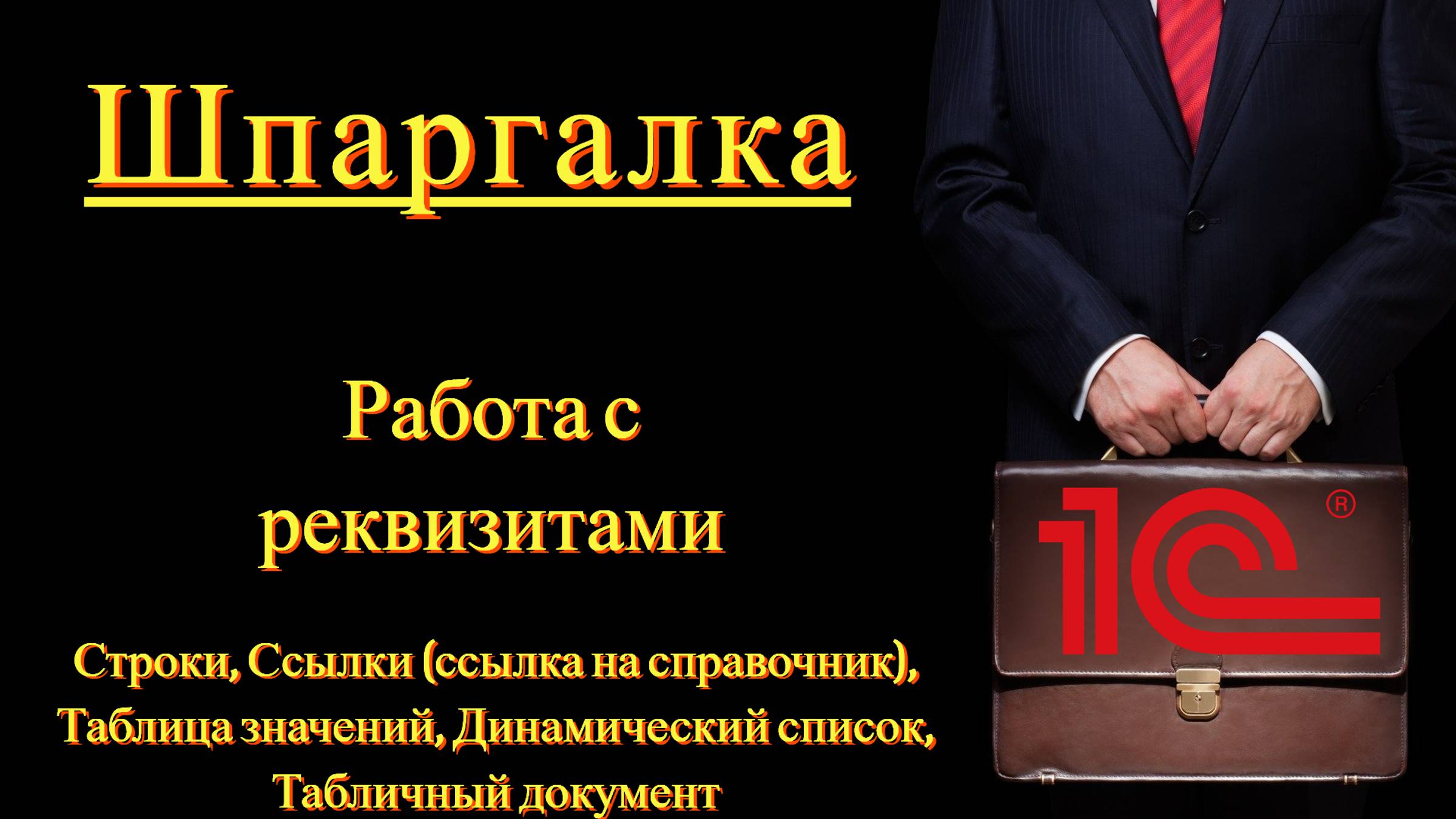 Работа с реквизитами в 1с (Шпаргалка)