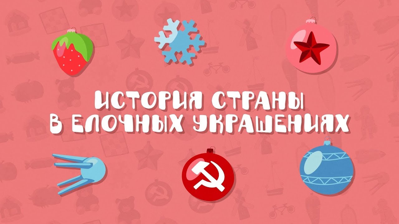 История страны в елочных украшениях