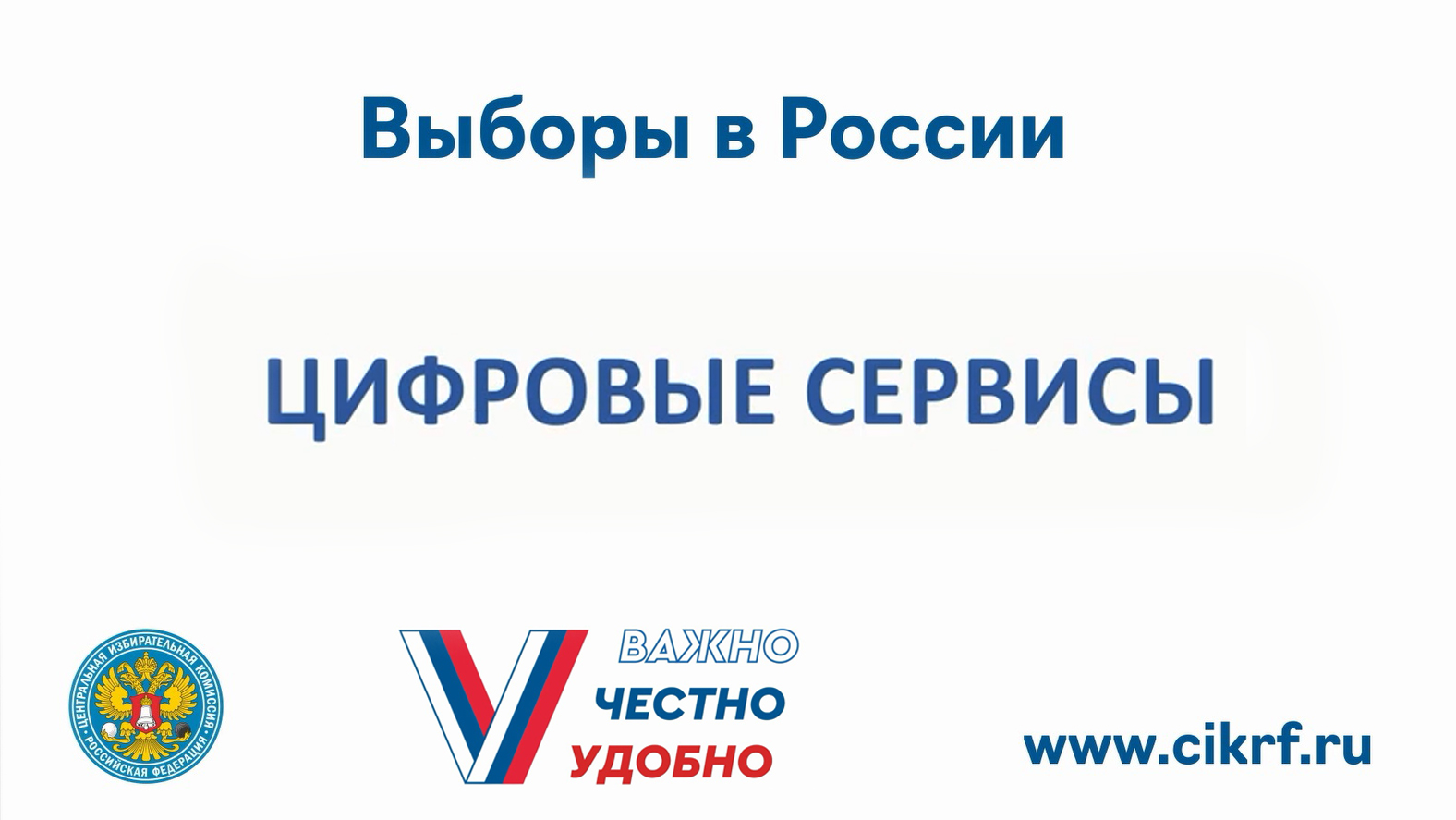 Информация о выборах - Цифровые сервисы
