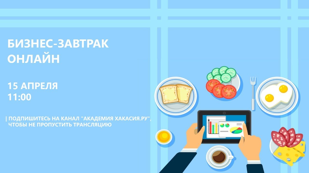 15.04.2020 Бизнес-завтрак в Абакане | онлайн