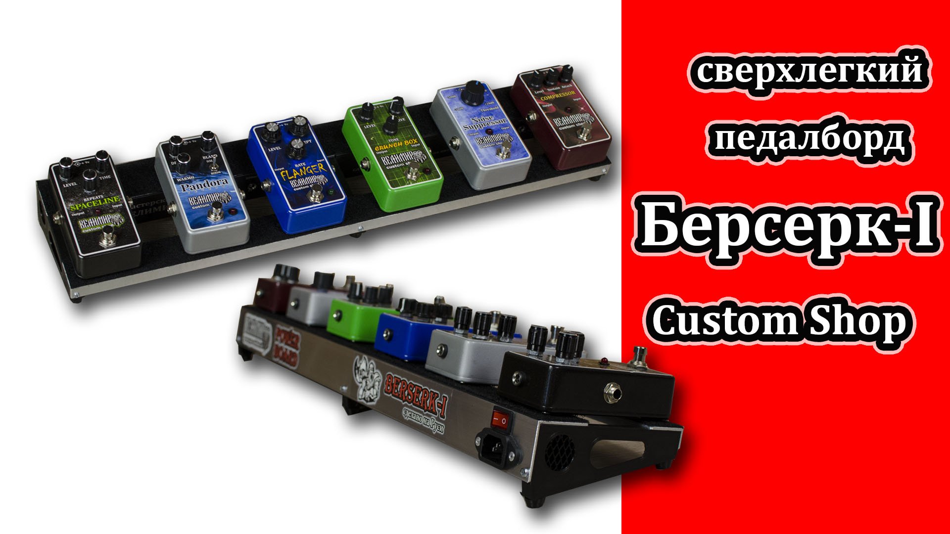 Сверхлёгкий педалборд Берсерк-I со встроенным питанием и сумкой. Мастерская Велимир. Custom shop