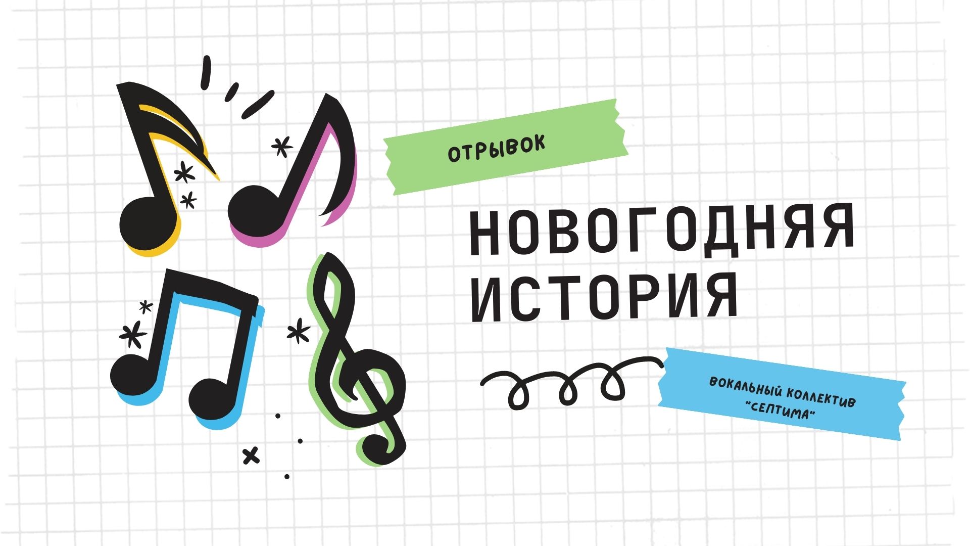 Новогодняя история. Мюзикл..mp4