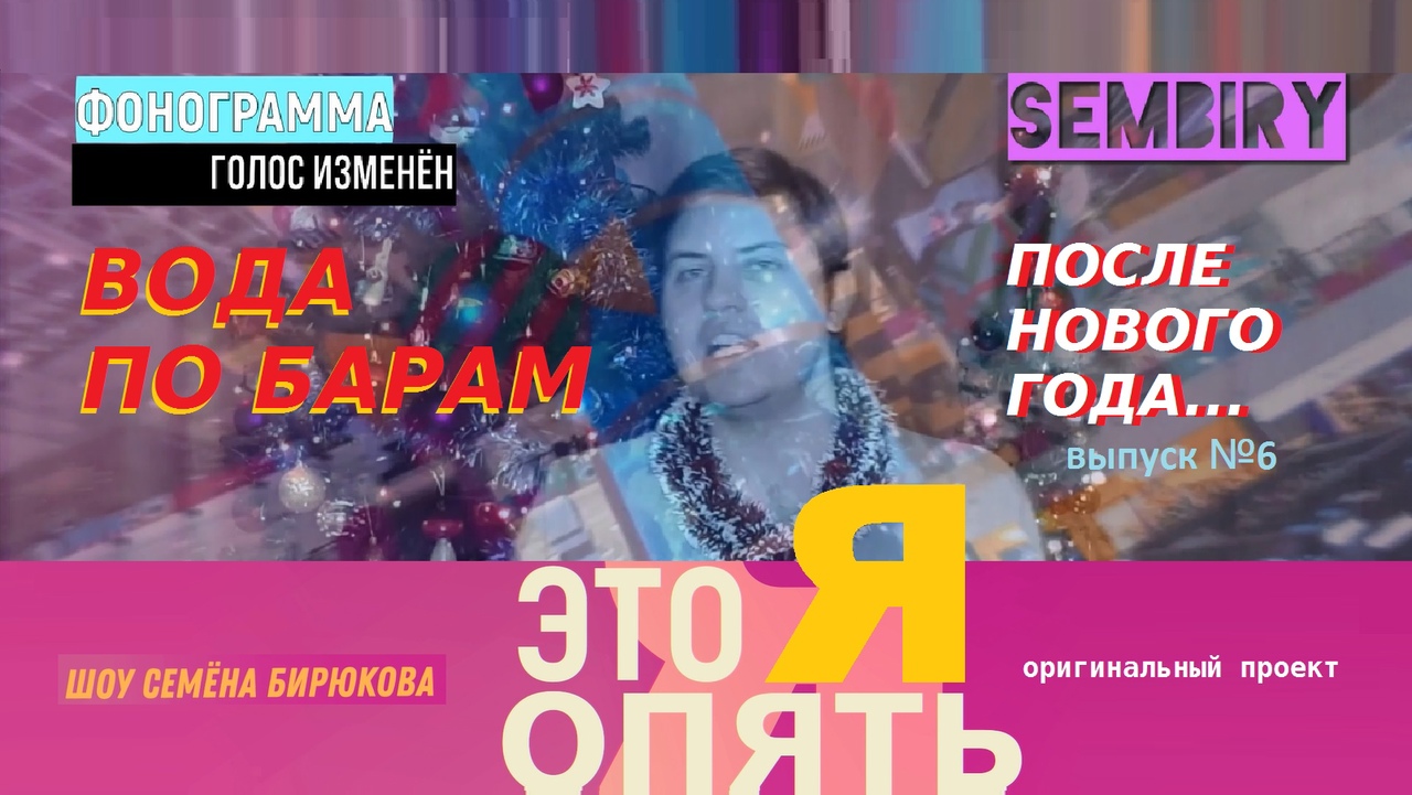 Другим голосом: Вода. По барам. После Нового года. ЭТО ОПЯТЬ Я. Выпуск от 06.01.2023