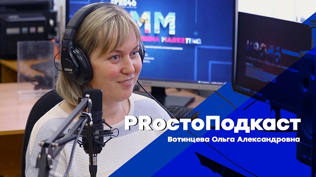 PRoстоПодкаст | Вотинцева Ольга Александровна