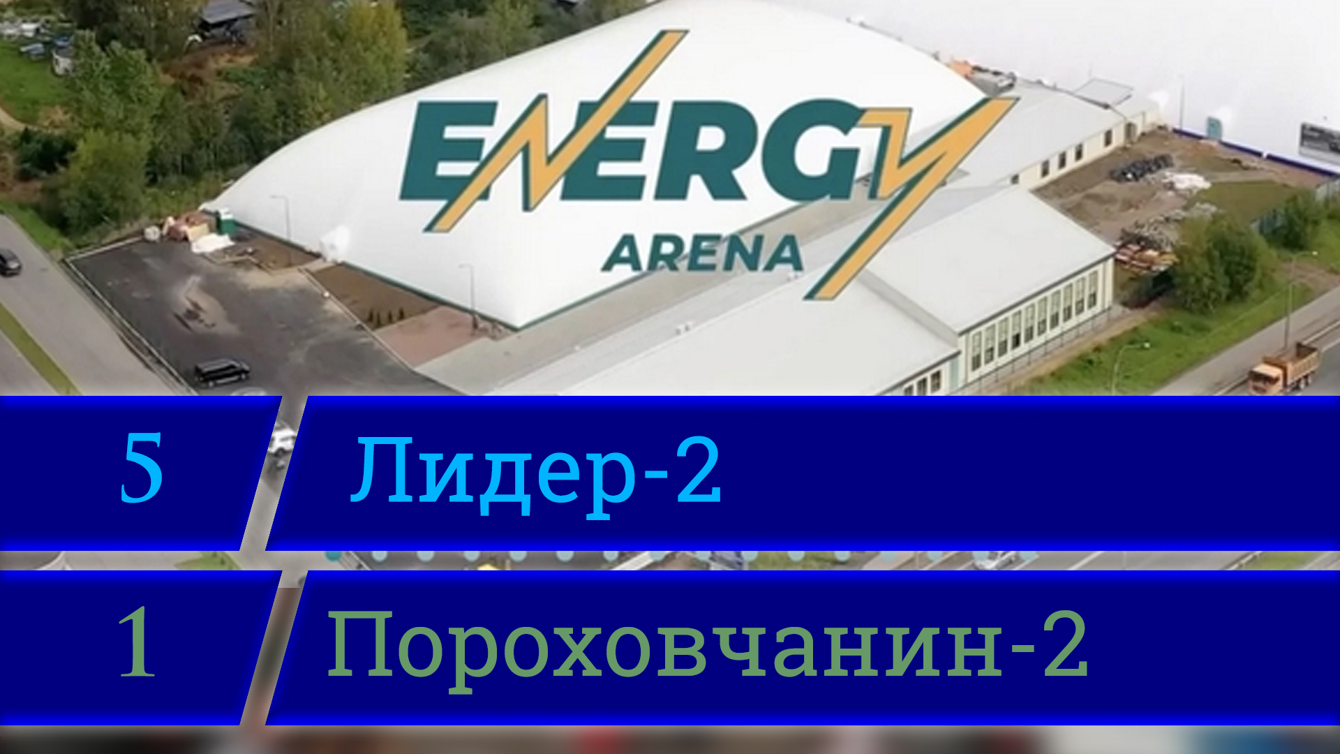СШОР Лидер 2 - ФК Пороховчанин 2 (5:1), Энерджи-Арена, дорога в Каменку 12., 03.04.2022